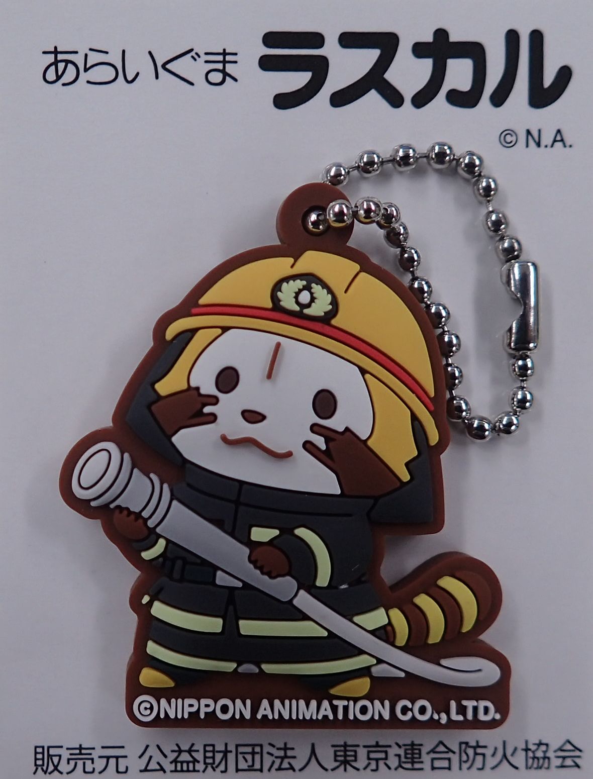 ラスカルグッズ | 消防職員の方へ | 公益財団法人 東京連合防火協会 公式サイト